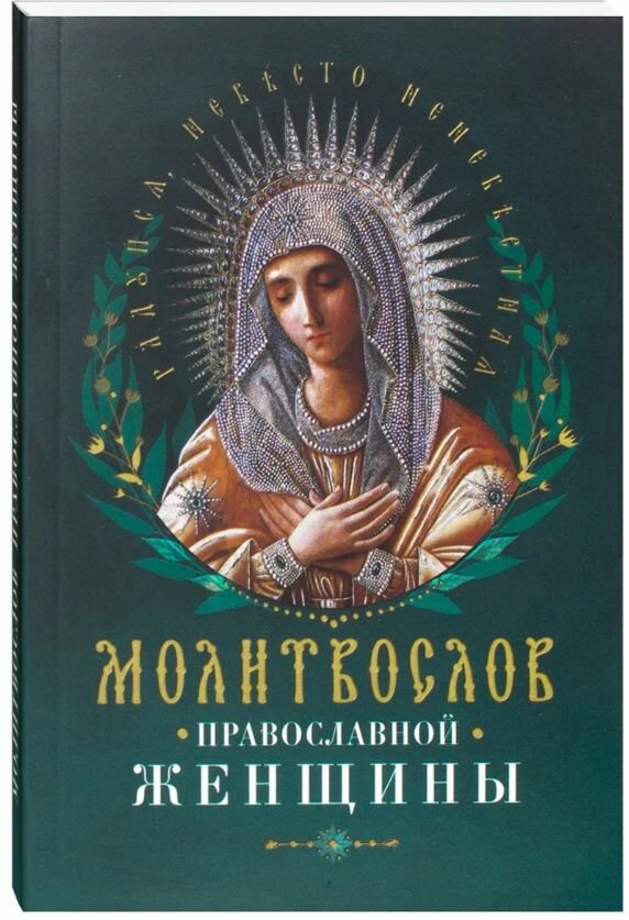 Молитвослов православной женщины