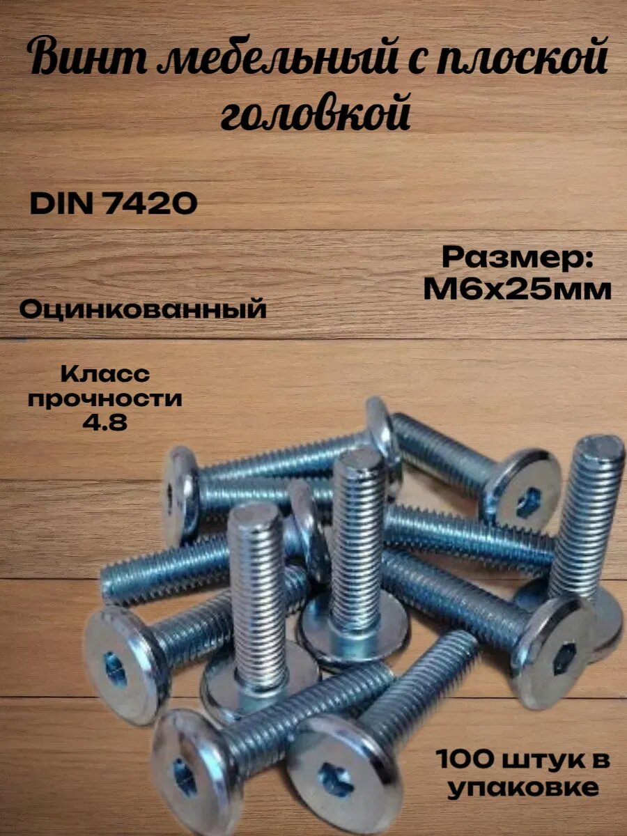 Винт DIN 7420 мебельный с плоской головкой M6x25мм 100шт