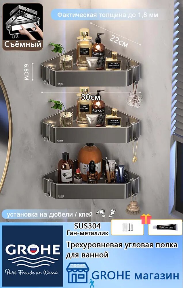 GROHE Полка для ванной Настенная Угловая, 30х22х6.8 см, 3 шт.