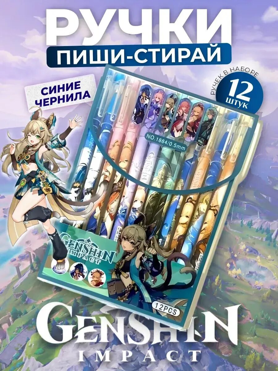 Набор гелевых ручек пиши-стирай 12 шт, Genshin Impact