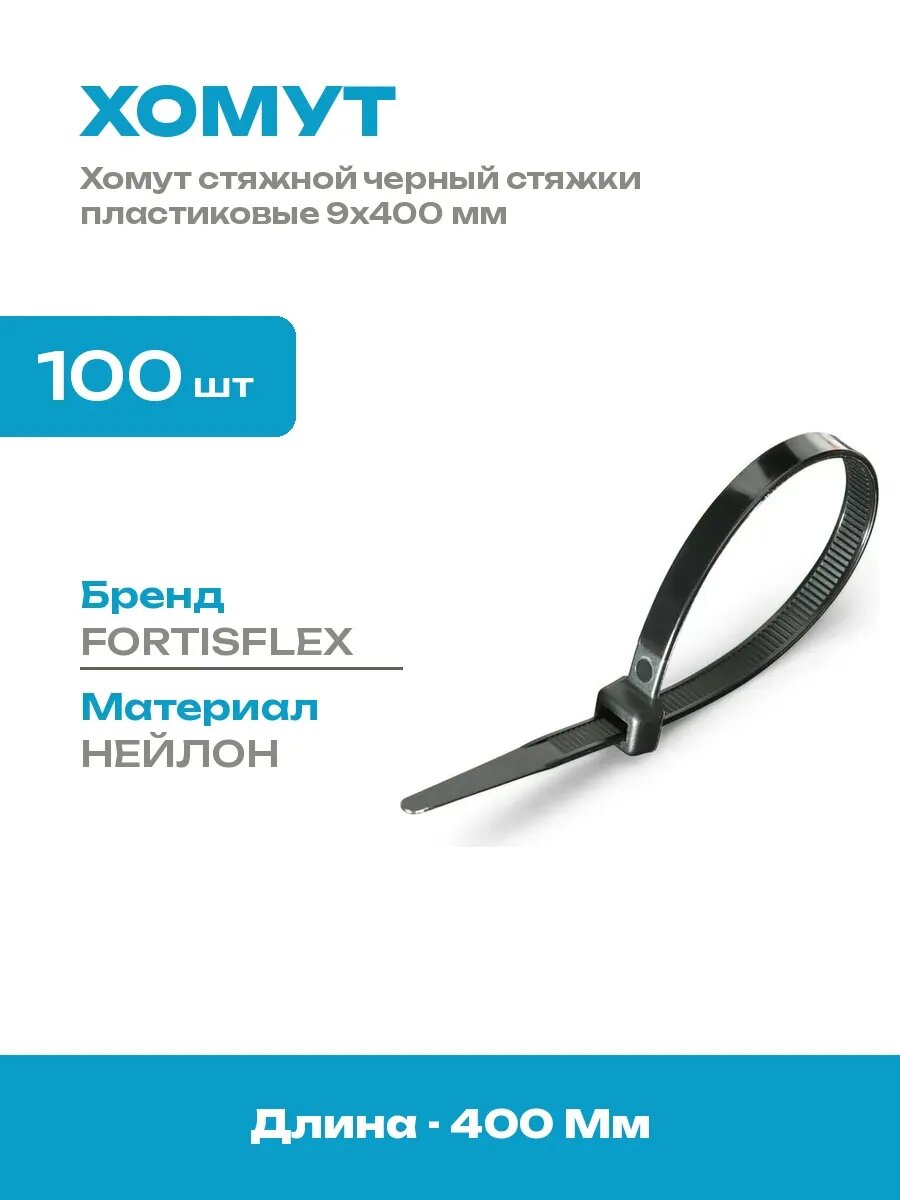 Хомуты нейлоновые 9x400 мм черные 100 шт стяжки для проводов
