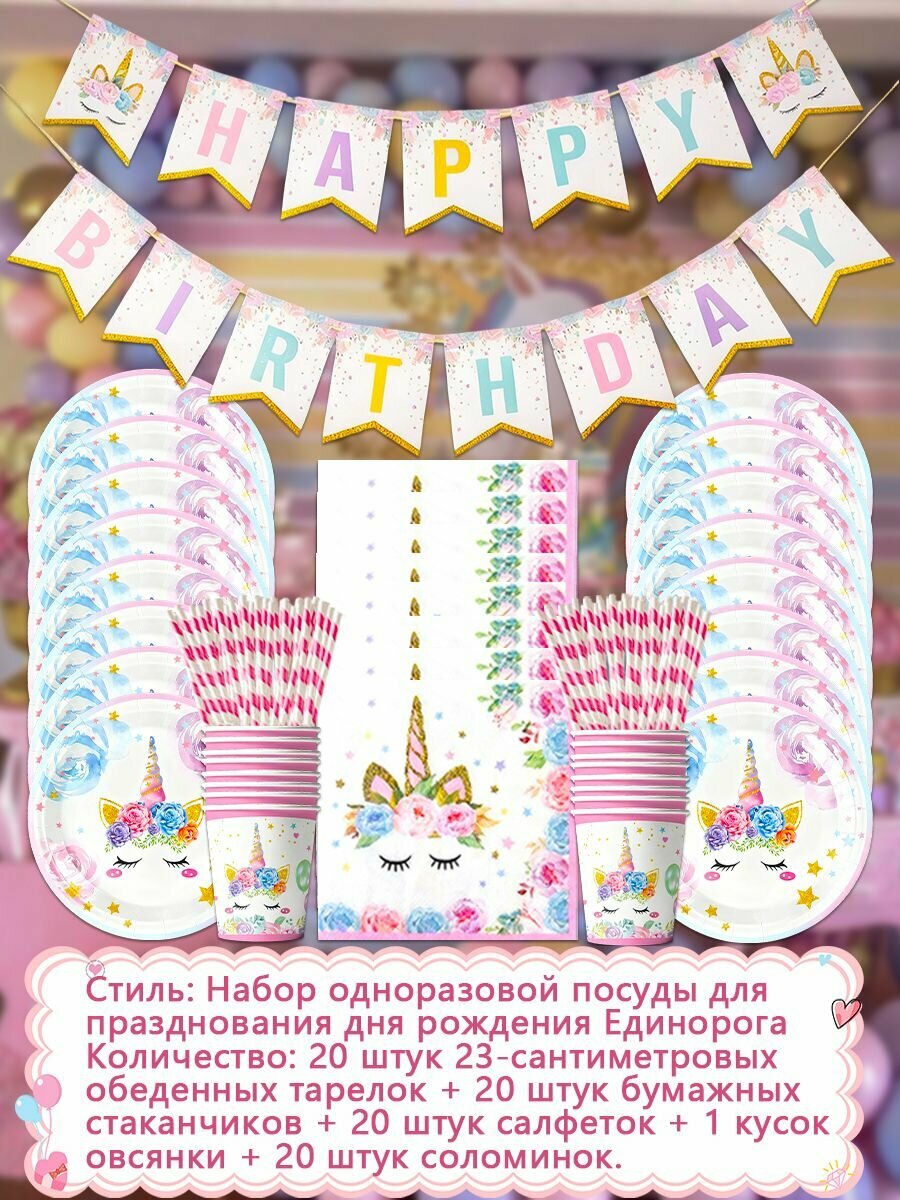 Детская вечеринка по случаю дня рождения единорога, красиво оформленная, набор одноразовой посуды с изображением мультяшного единорога на день рождения