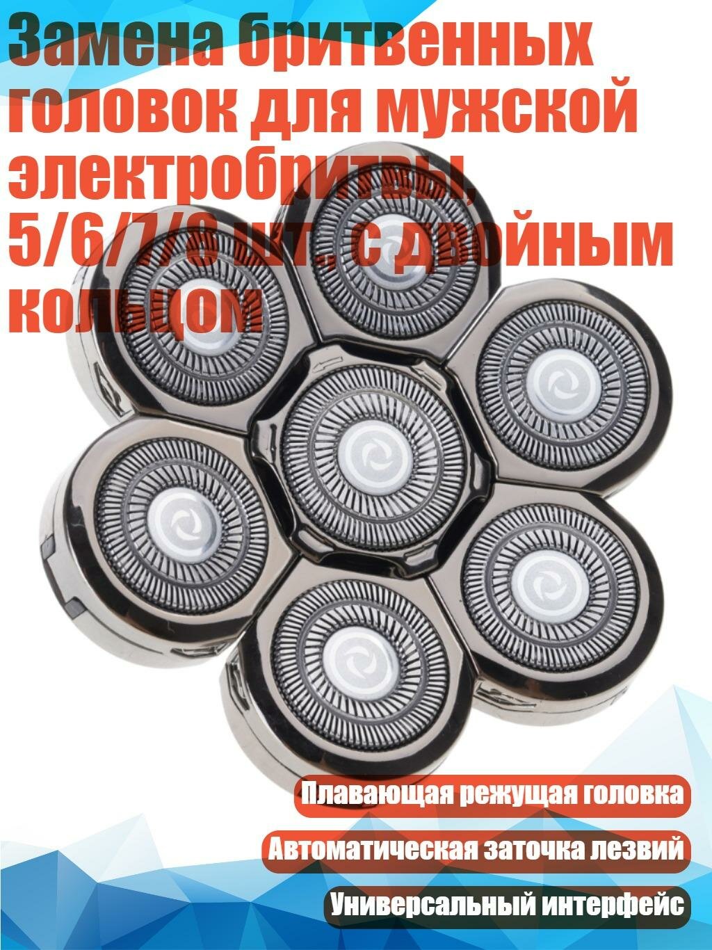 Замена бритвенных головок для мужской электробритвы, 5/6/7/8 шт, с двойным кольцом, серебряные 7 лезвий