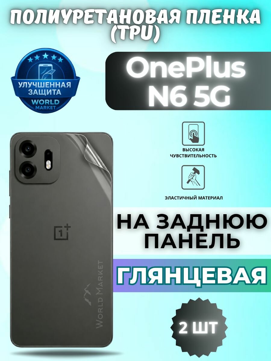 Комплект 2шт. Гидрогелевая полиуретановая пленка для OnePlus N6 5G / глянцевая на заднюю панель / защита с эффектом восстановления на ВанПлас н6