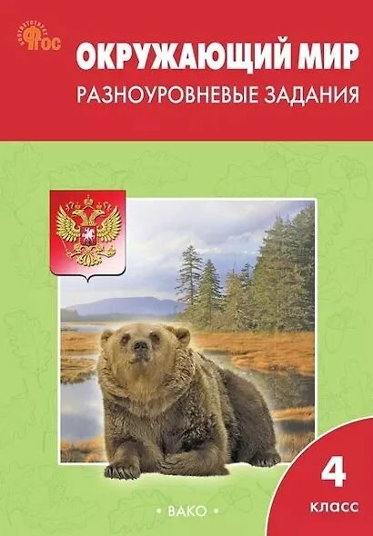 Максимова: Окружающий мир. Разноуровневые задания. Рабочая тетрадь 4 класс