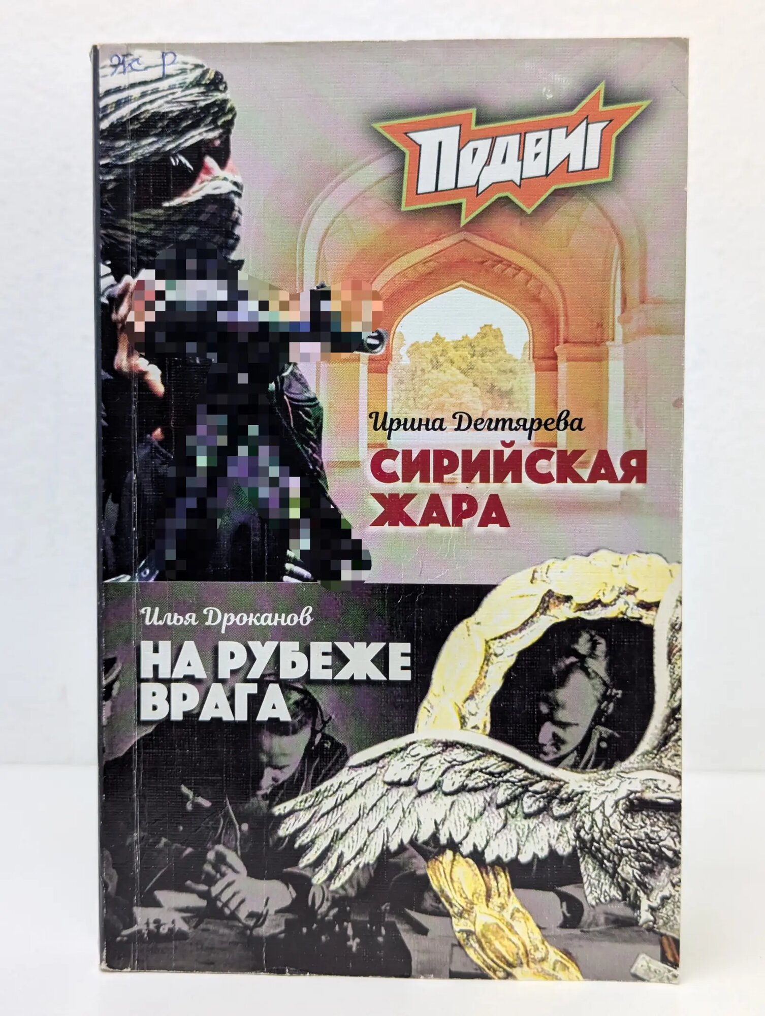 Подвиг. Выпуск № 8/2020 Дегтярева Ирина Владимировна, Дроканов Илья Евгеньевич 2020