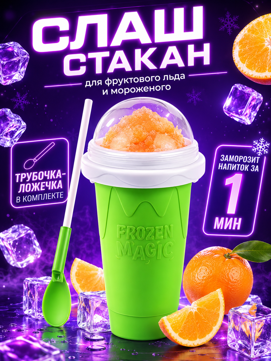 Cтакан для мороженого и заморозки напитков FROZEN, Слаш стакан для фруктового льда и мороженого, Зеленый