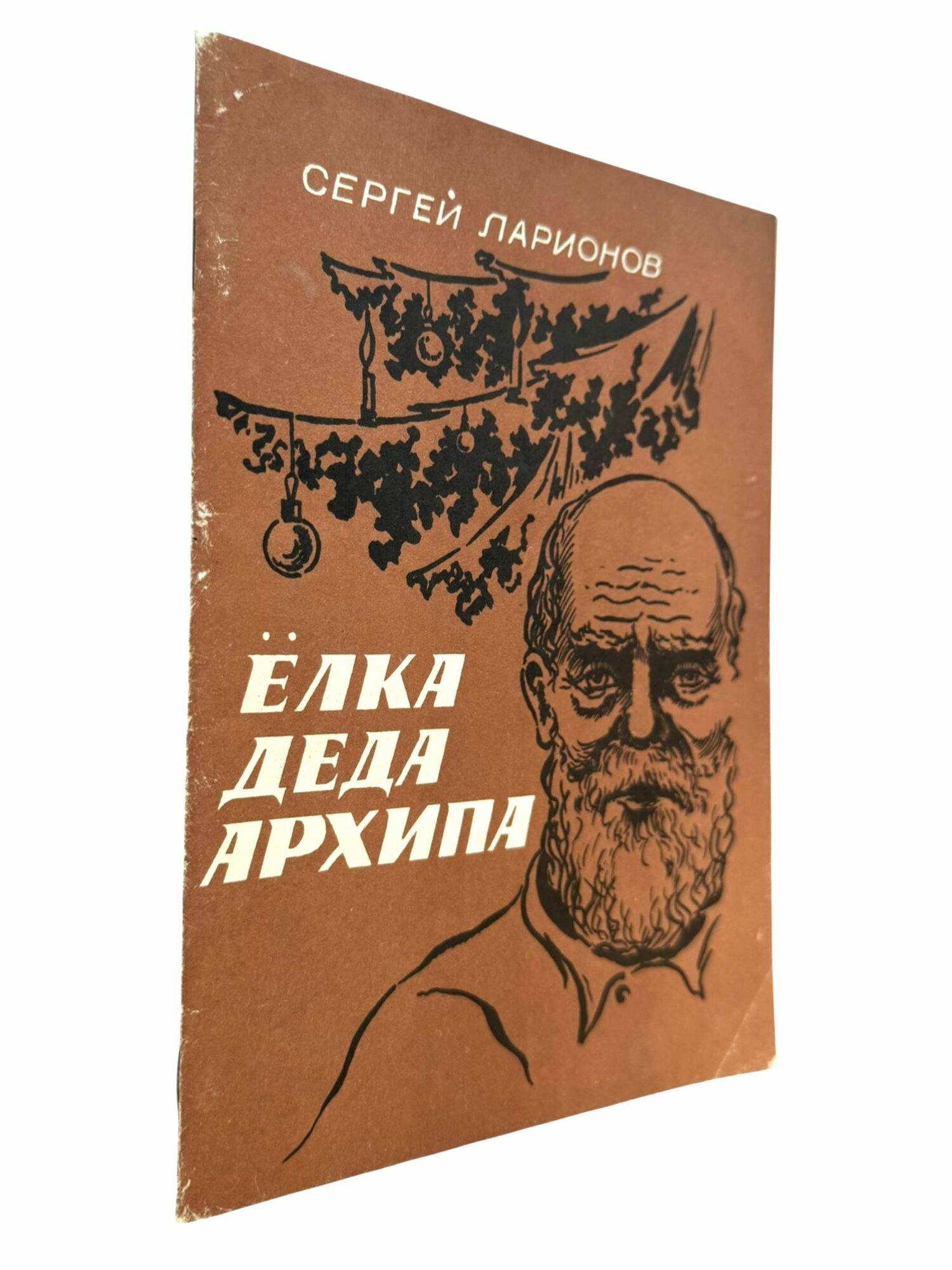 Елка деда Архипа