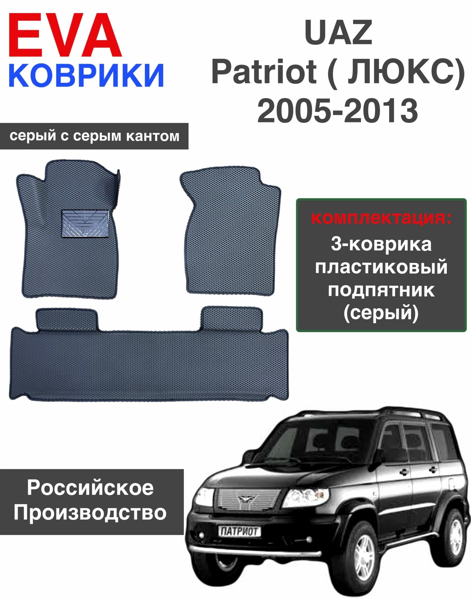 Комплект EVA с бортами для UAZ PATRIOT 2005-2013/ УАЗ Патриот