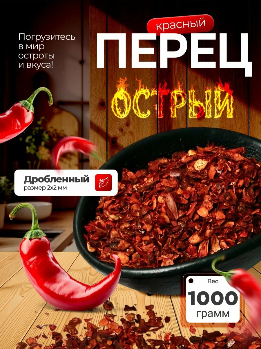 Перец красный дробленый Дело в Перце, для аджики, соуса, вторых блюд, 1 кг