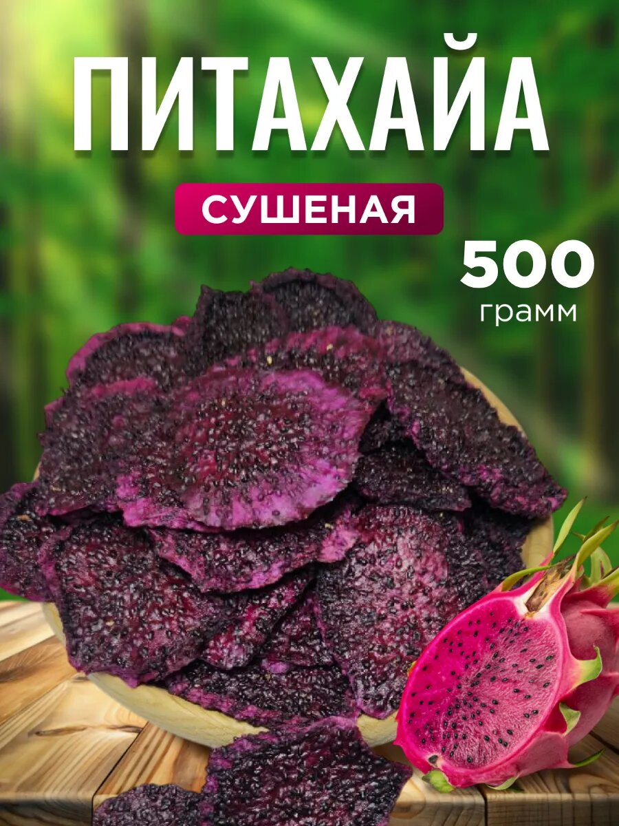 Питахайа сушеная