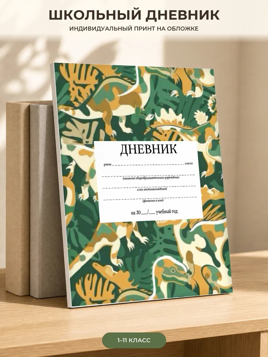 Школьный дневник с динозаврами