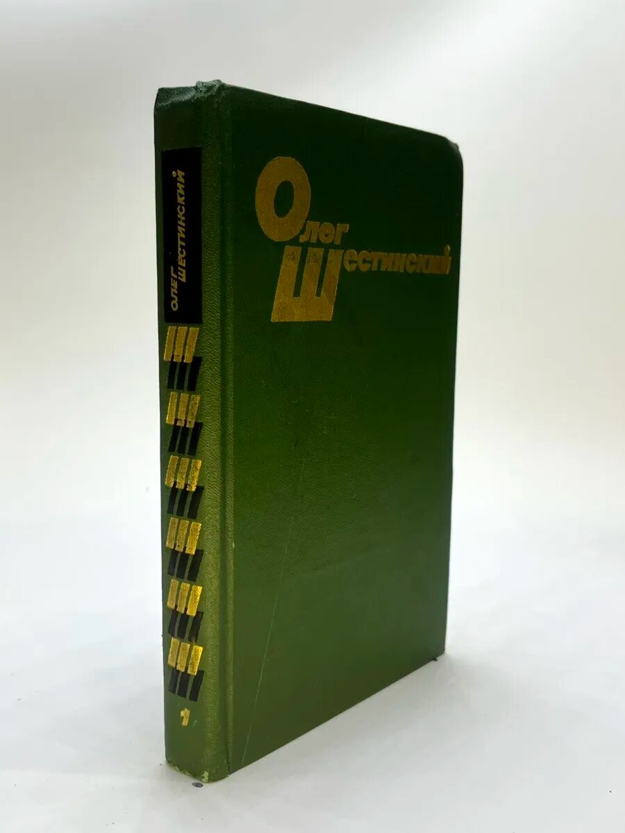Олег Шестинский. Избранные произведения в 2 томах. Том 1
