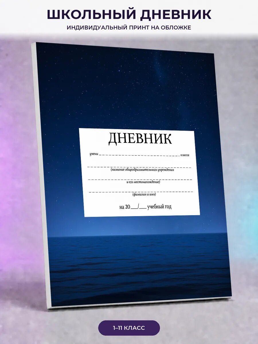 Школьный дневник с космосом и планетами