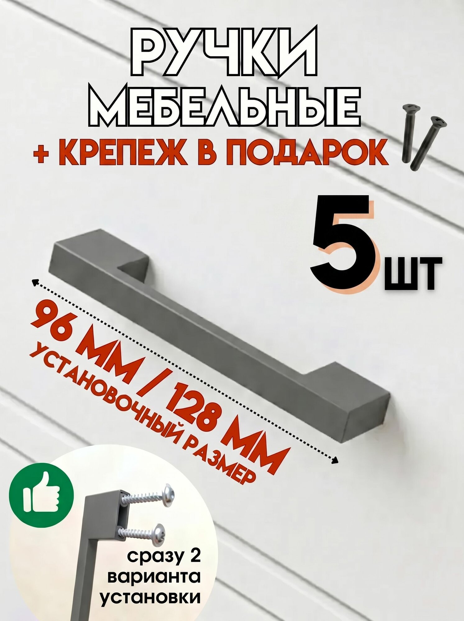 Ручки для мебели скобы графит 5 шт 96 и 128 мм