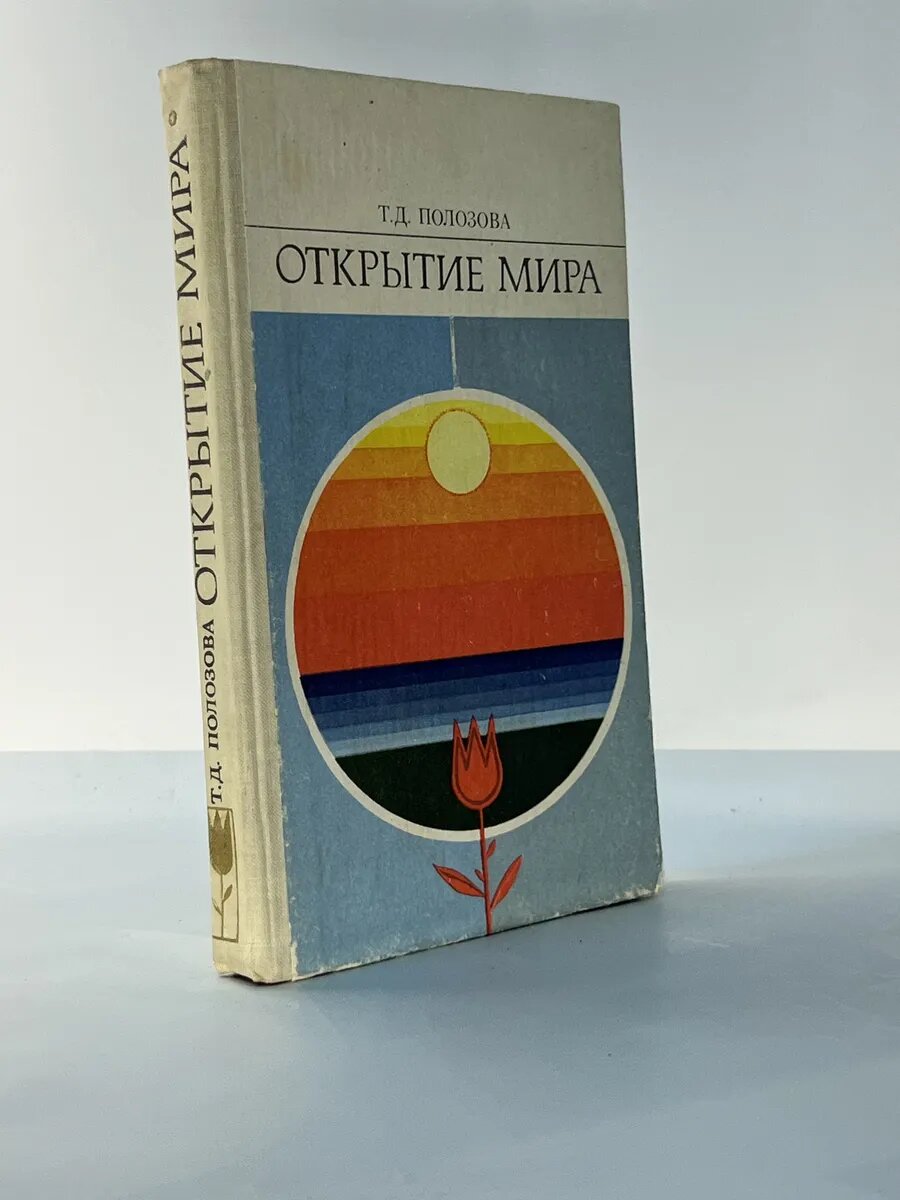 Открытие мира: Советская детская литература и проблемы форми