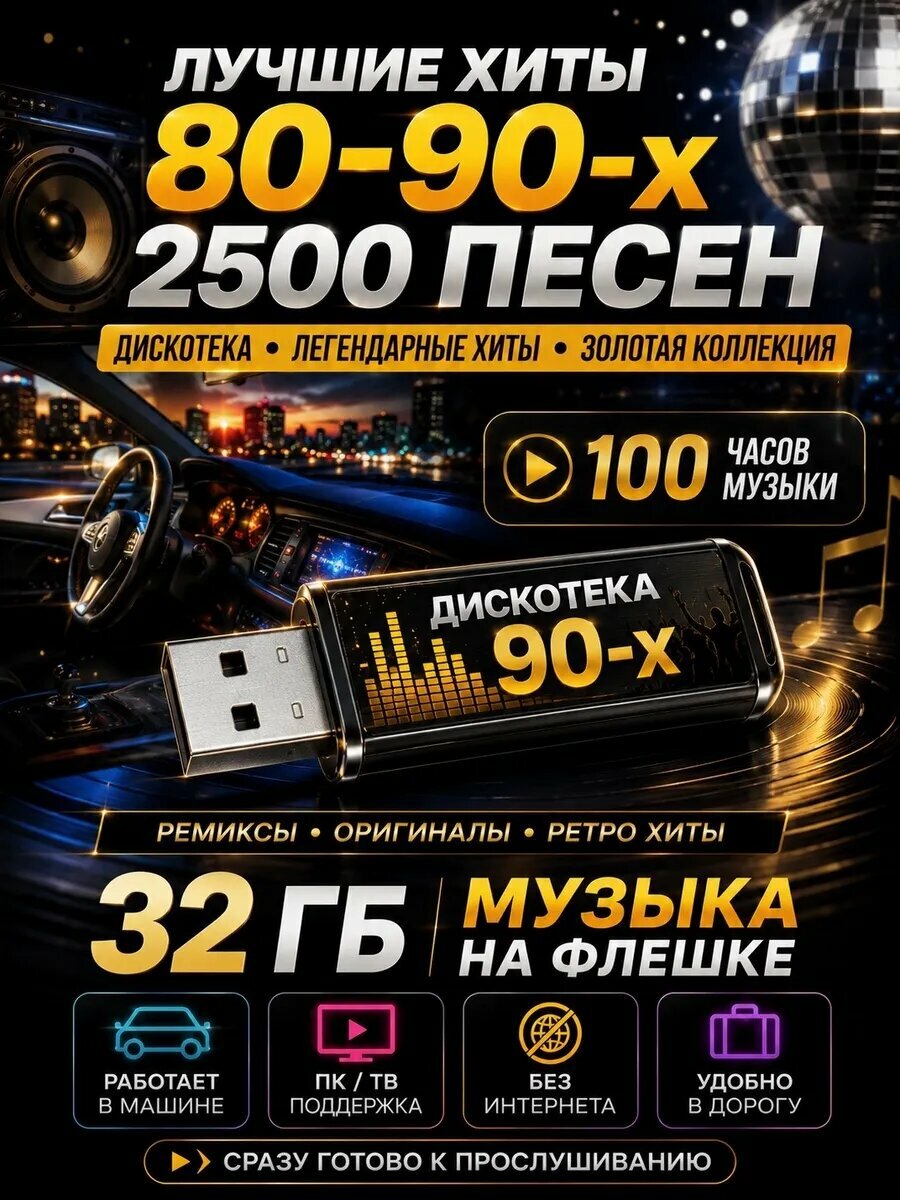 Флешка с музыкой в машину | сборник