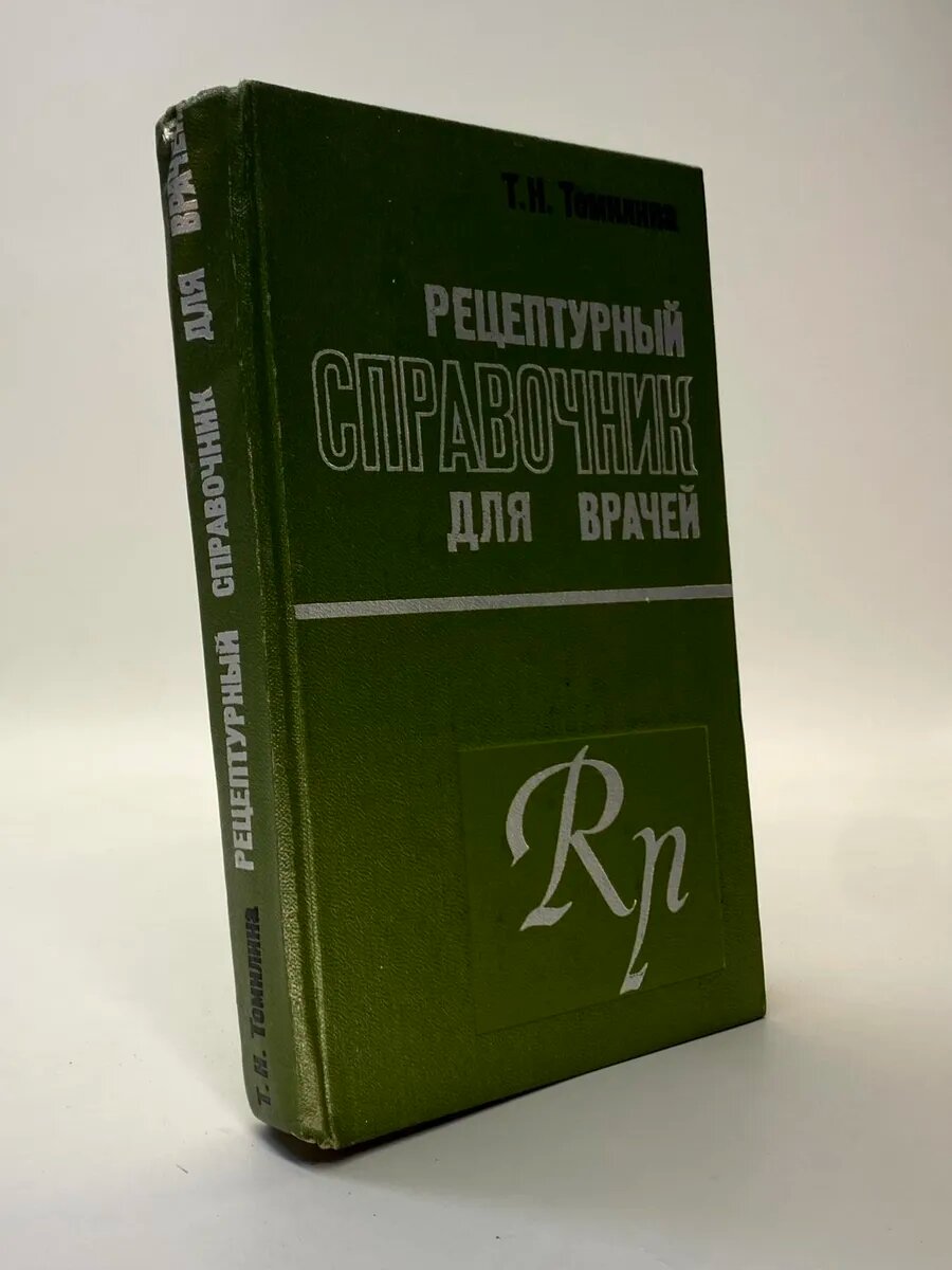 Рецептурный справочник для врачей