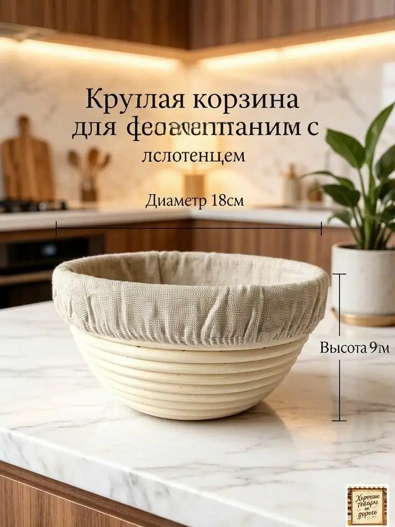 Корзина для расстойки хлеба длина 18.1 см, ширина 18.1 см, высота 9.1 см, 1 шт, бамбук, кремовый
