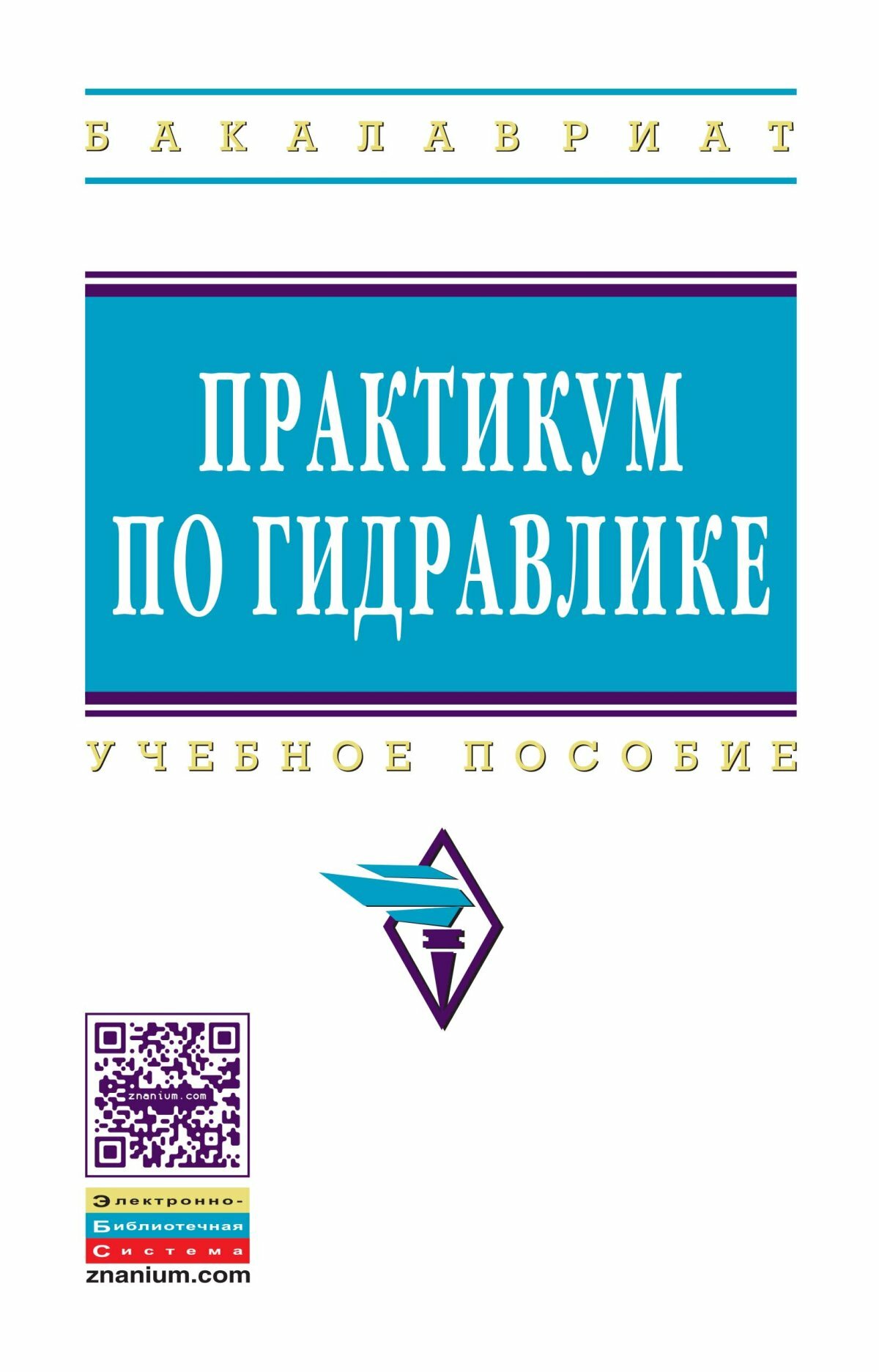 Практикум по гидравлике: Учебное пособие. Кожевникова Н. Г, Тогунова Н. П, Ещин А. В. и др. Высшее образование. 2023г, 248с.