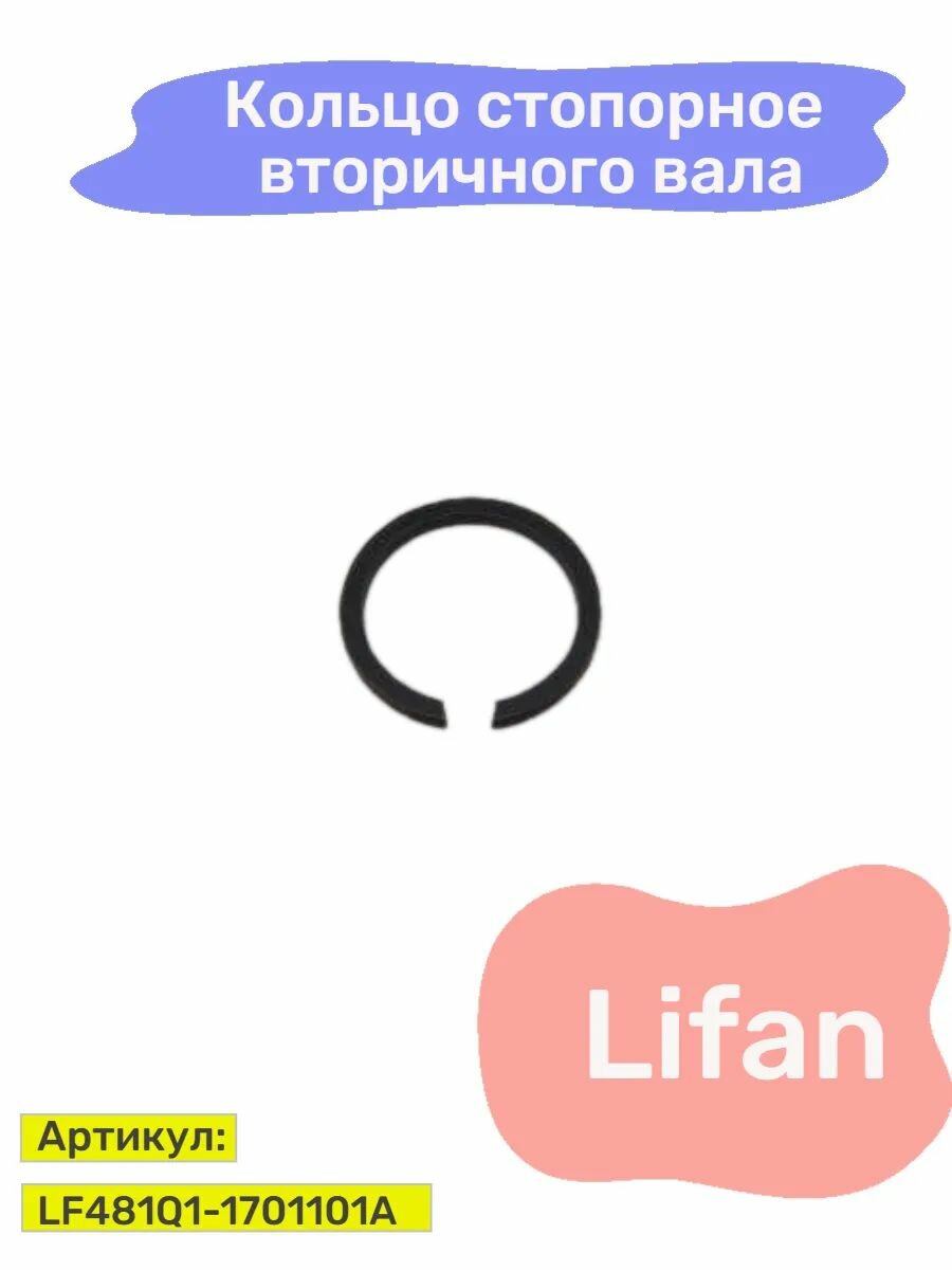 Кольцо стопорное шестерни 5ой передачи Lifan