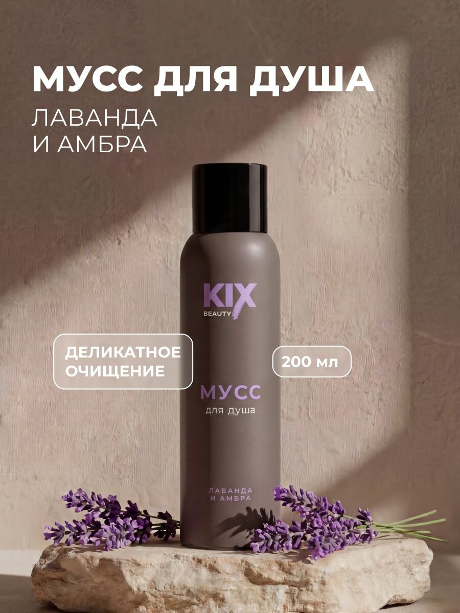 Мусс для душа KIX Лаванда и амбра, 200 мл для тела объем 200 мл