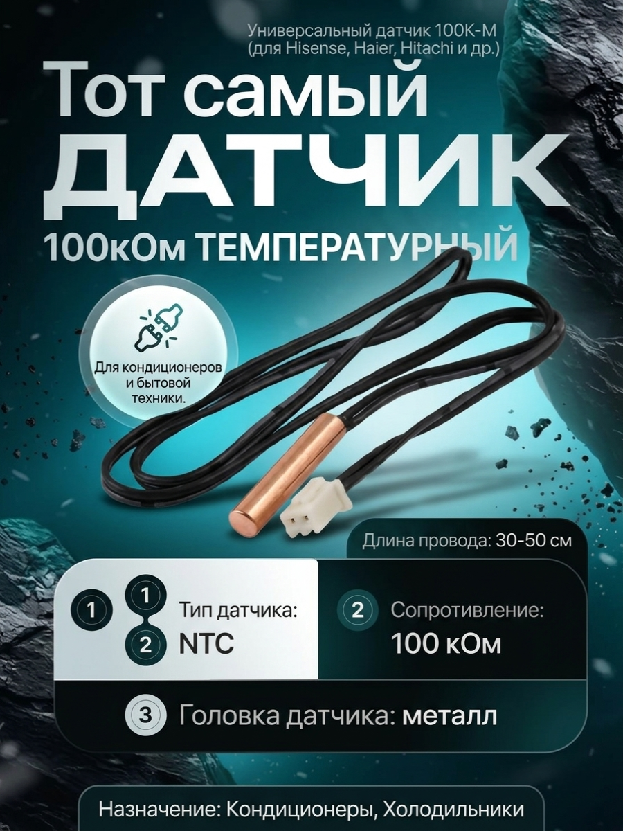 Датчик температурный 100кОм NTC для наружного блока кондиционера