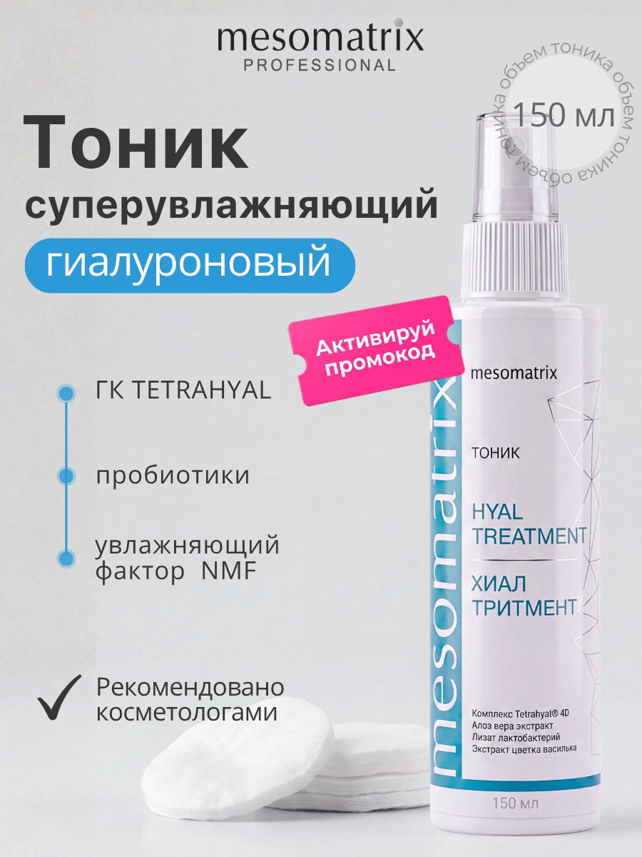 Тоник интенсивно увлажняющий HYAL TREATMENT, для сухой и чувствительной кожи, с пребиотиками, 150 мл, Mesomatrix