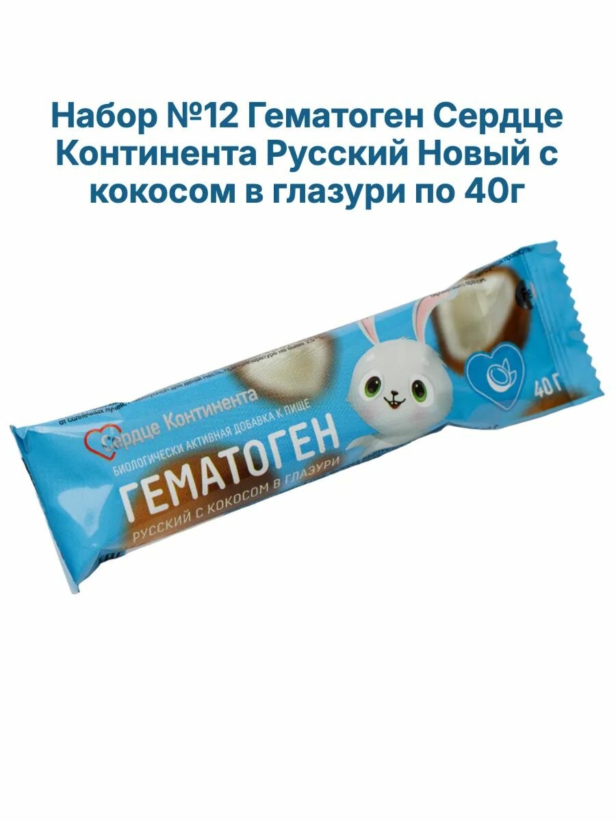 Набор №12 Гематоген Сердце Континента Русский с кокосом в глазури 40г