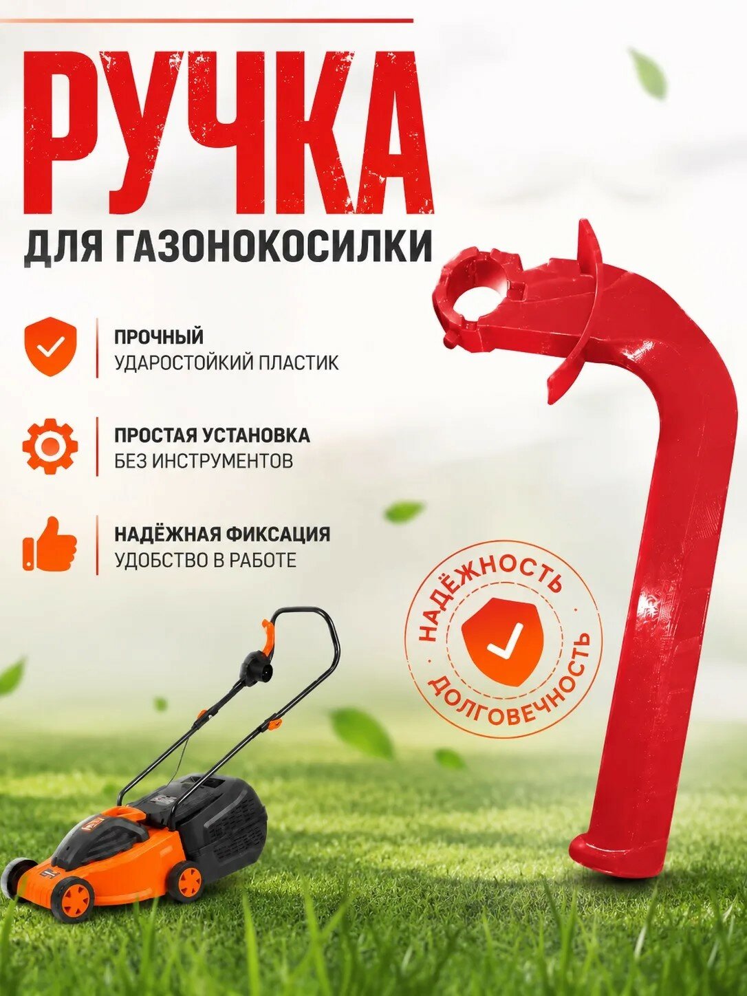 Ручка газонокосилки для Patriot Патриот аналог 1132E 1134E