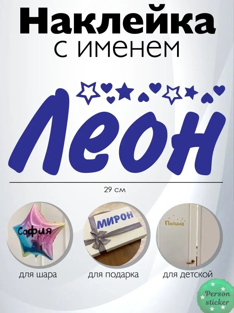 Наклейка с именем Леон на подарок, шар