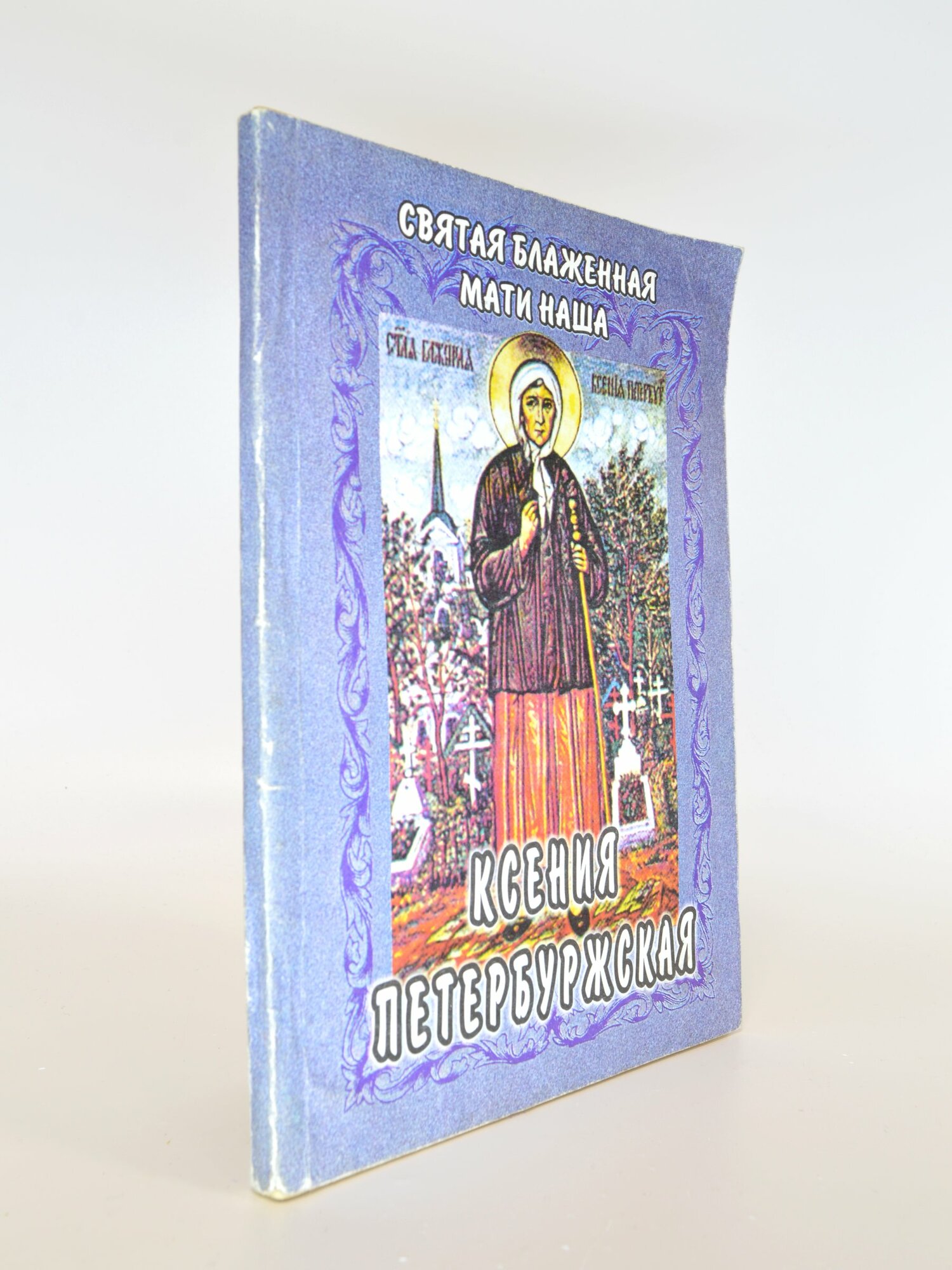 Святая блаженная мати наша Ксения Петербургская. Сборник. Букинистические книги в отличном состоянии.