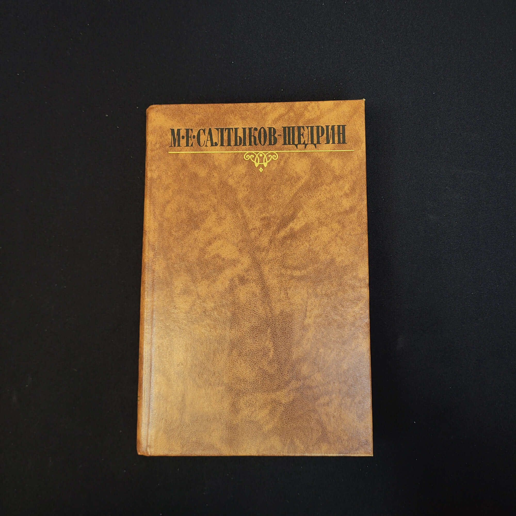 Михаил Салтыков Щедрин. Собрание сочинений в десяти томах. Книга СССР, собрание сочинений