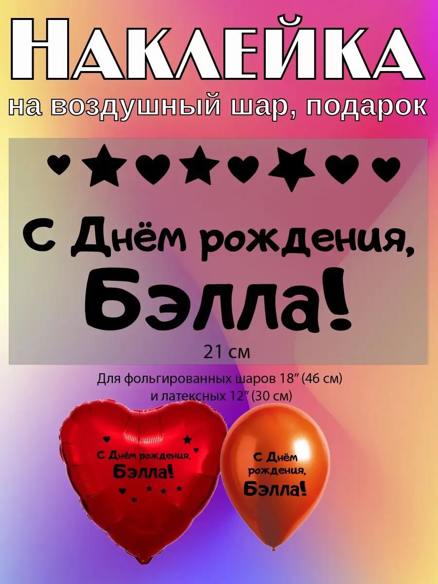 Наклейка с именем Бэлла \ Белла на подарок