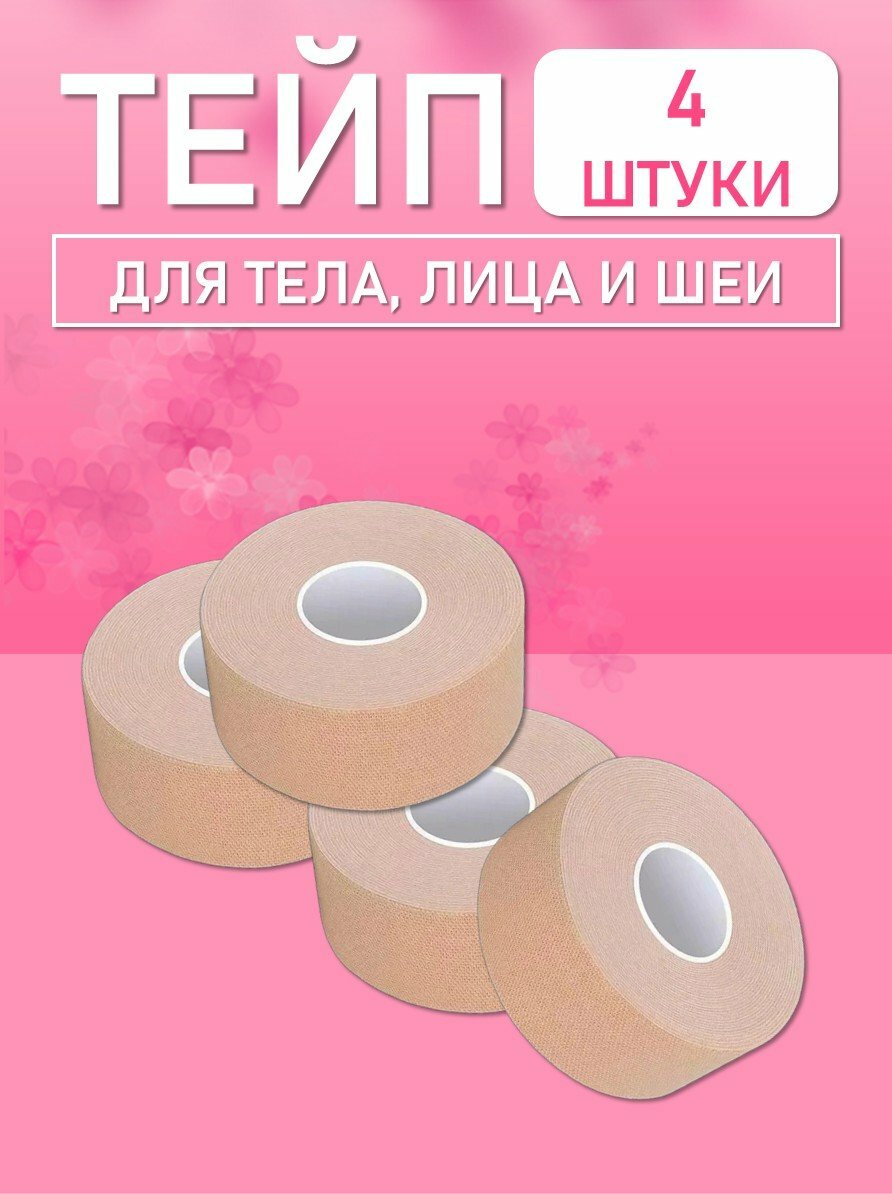 Тейп для лица и тела 4 шт