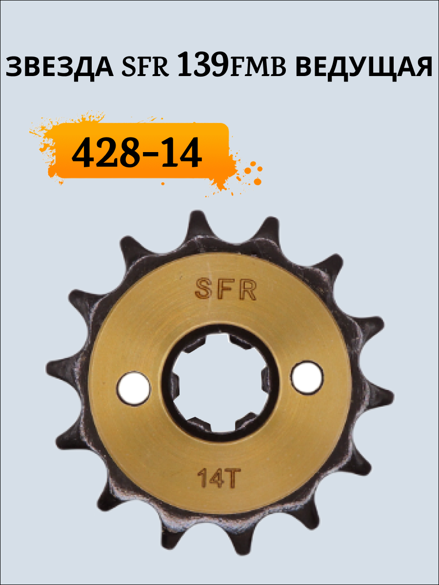 Звезда ведущая 428-14 SFR 139FMB