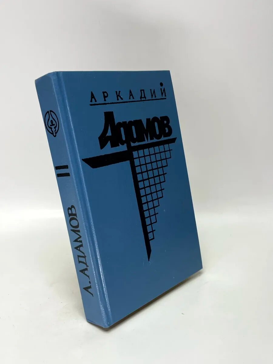 Аркадий Адамов. В двух томах. Том 1. Черная моль. Дело пестр