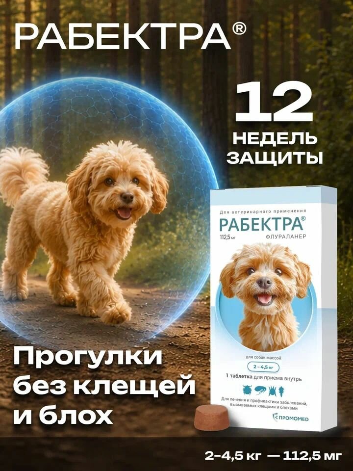 Рабектра 112,5 мг жевательная таблетка для собак весом 2-4,4 кг, против блох и клещей (1 таблетка)