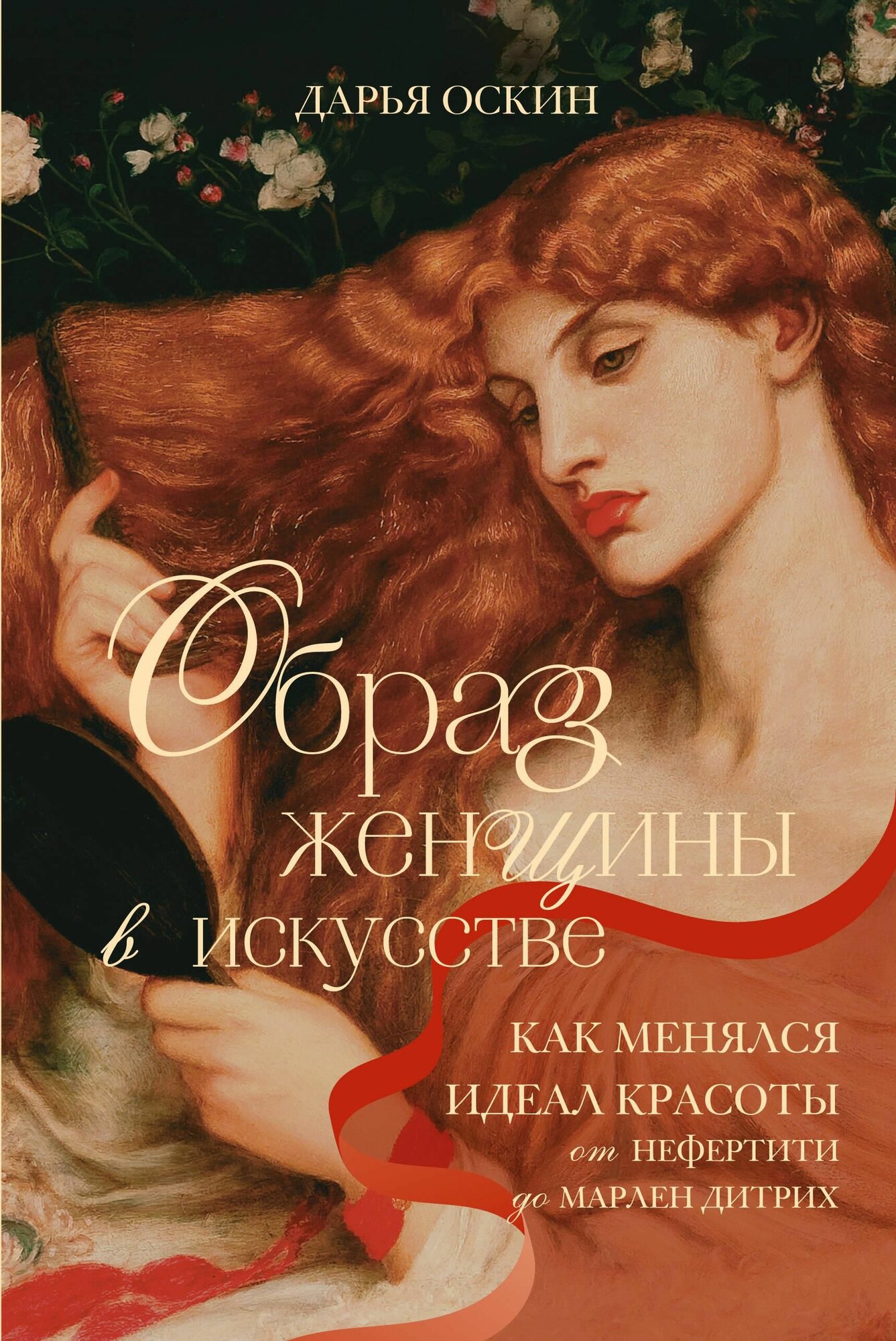 Книга Образ женщины в искусстве. Как менялся идеал красоты от Нефертити до Марлен Дитрих