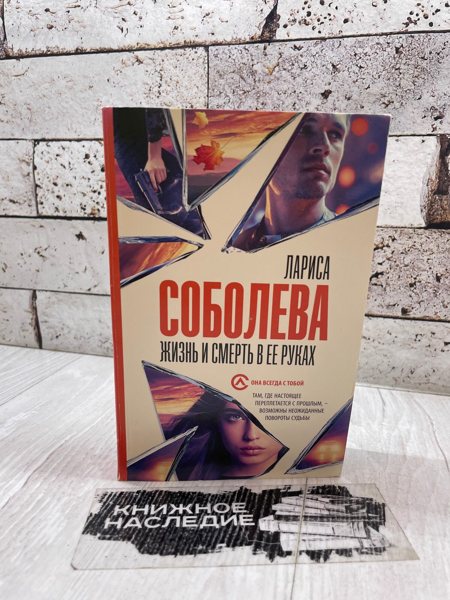 Соболева Л. Жизнь и смерть в ее руках. АСТ 2023 г