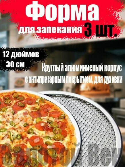 Форма для пиццы 30 см x 30 см 3 шт алюминиевый сплав круглая антипригарное покрытие серебристый