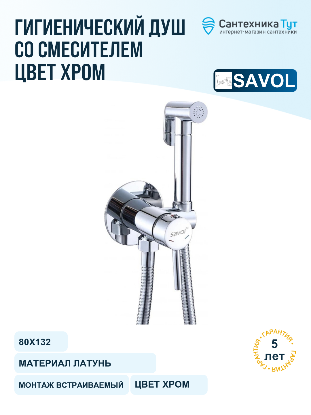 Гигиенический душ со смесителем Savol S-FXQ003 цвет Хром