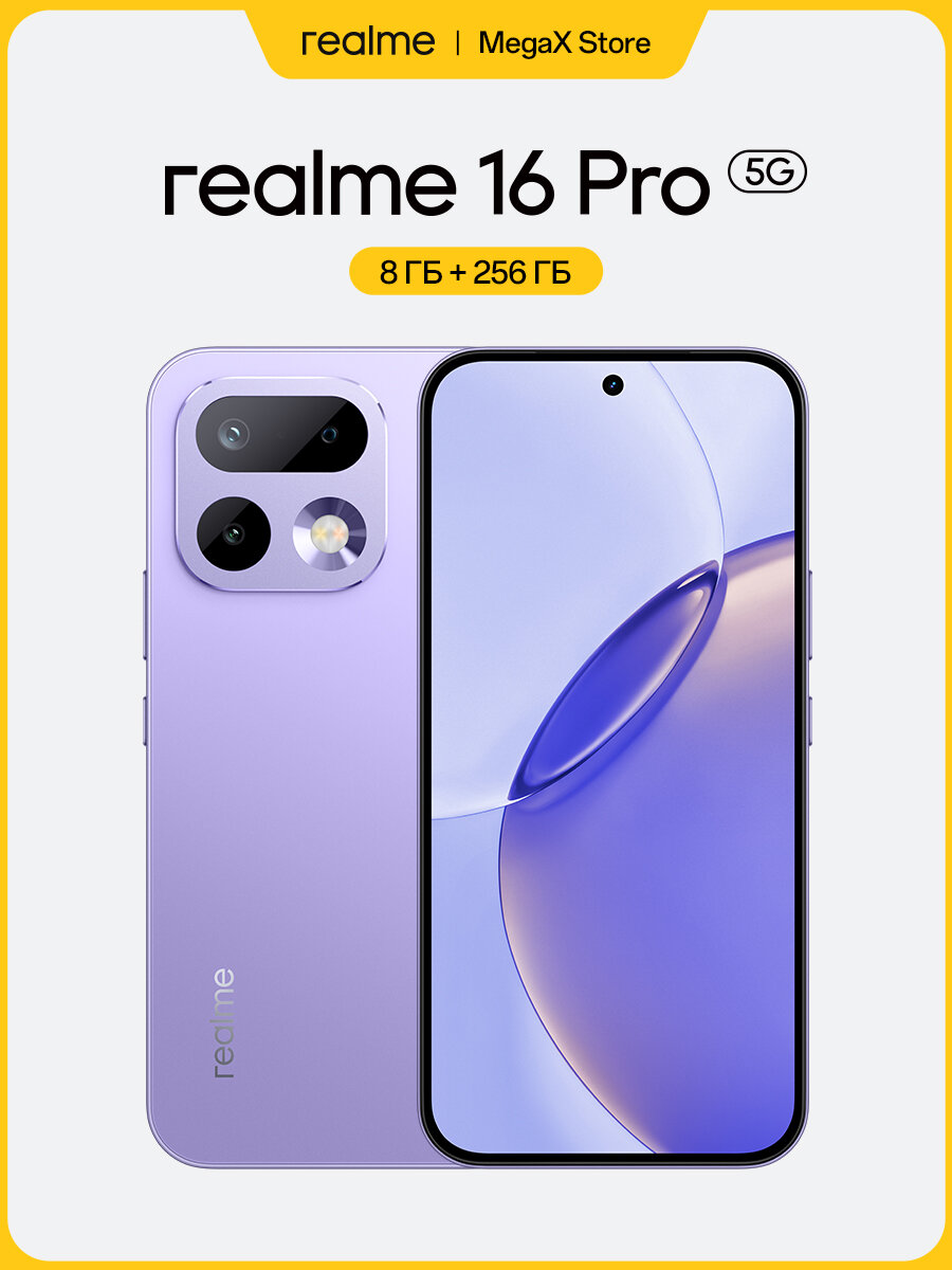 Смартфон realme 16 Pro 5G 8 ГБ/256 ГБ Сиреневый 6,78" 144 Гц AMOLED Дисплей Аккумулятор 7000 мАч Зарядка 80 Вт