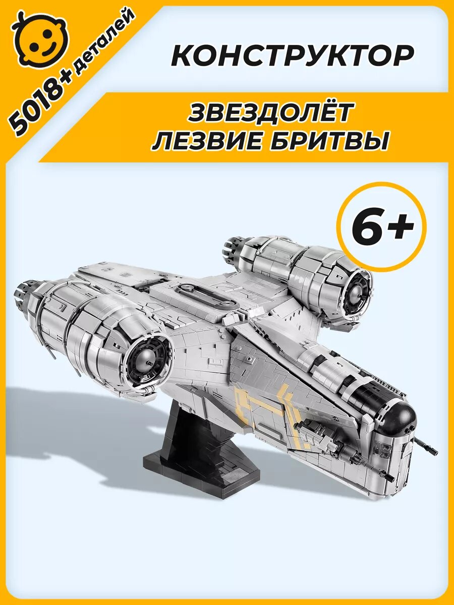 Конструктор Звездные войны Star Звездолет Лезвие Бритвы