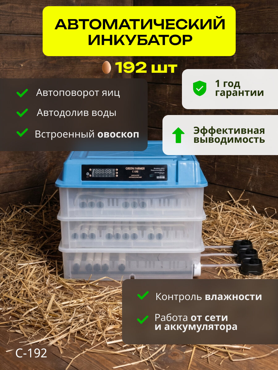 Инкубатор для яиц автоматический С-192 с терморегулятором, гигрометром, овоскопом, автоповоротом, 220В/12В