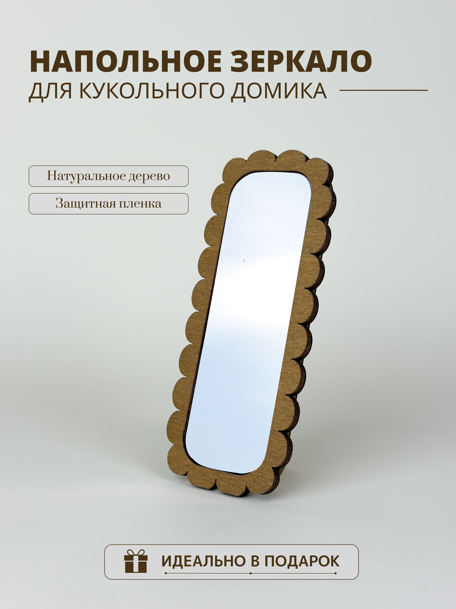 Мебель для кукольного домика деревянная "Зеркало" для кукол 16см