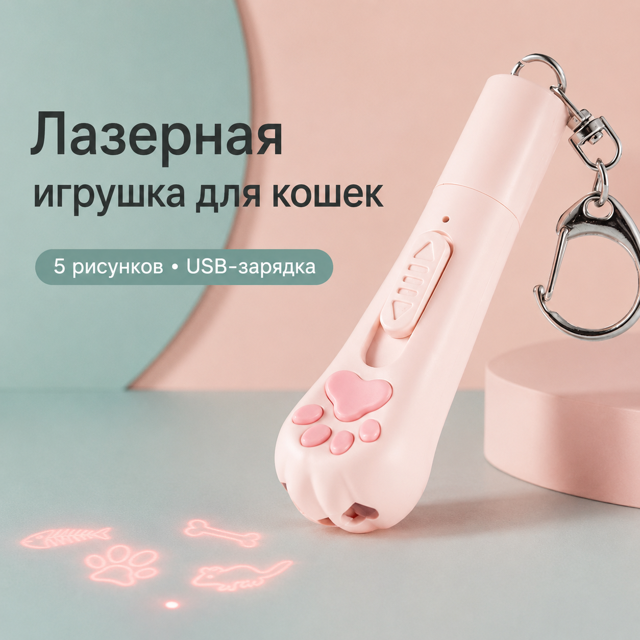 Лазерная указка-игрушка для кошек с 5 рисунками и USB-зарядкой, розовая