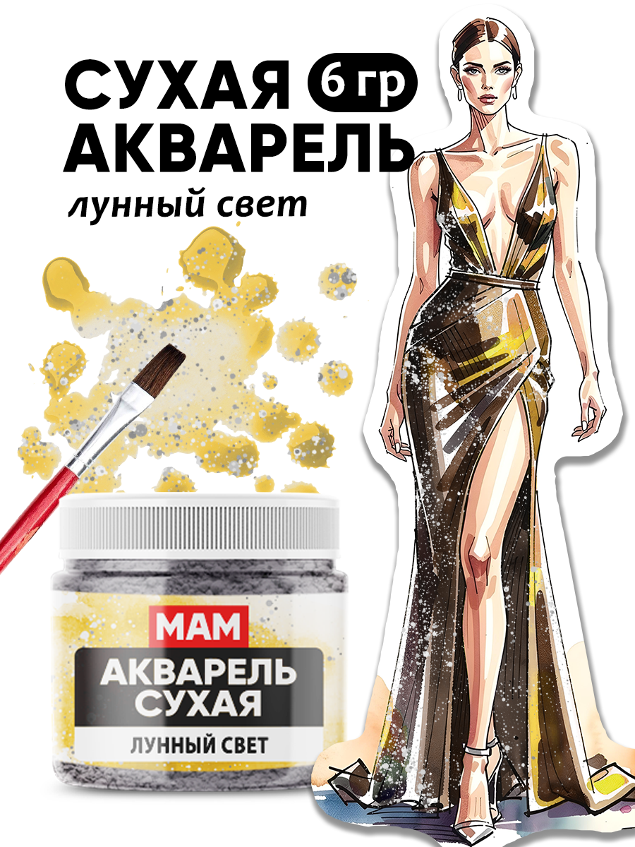 Акварель сухая порошковая "Лунный свет" 18 мл (Silver) для творчества