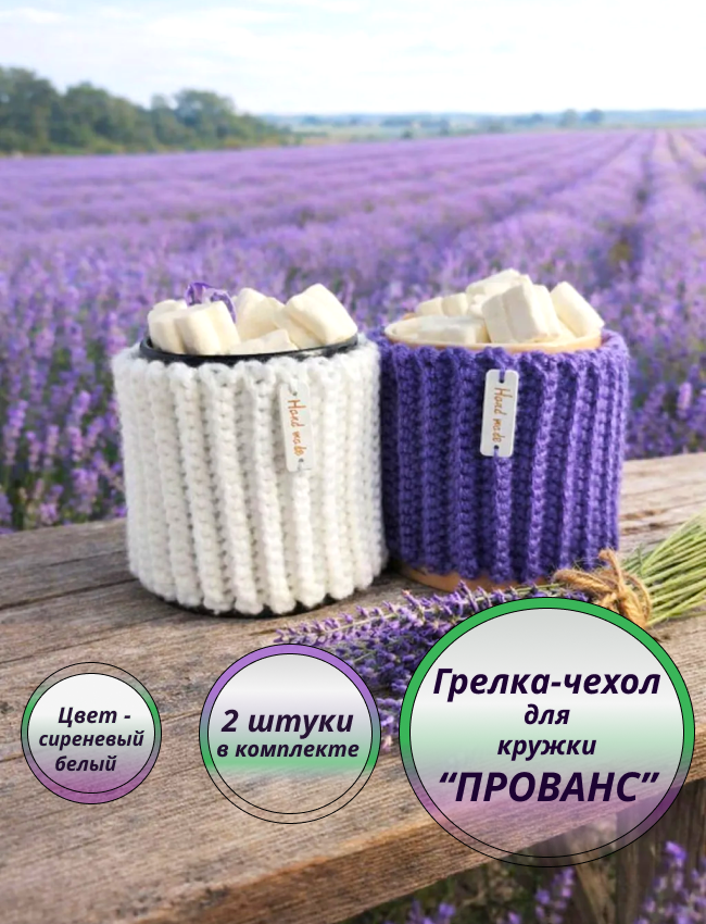 Грелка-чехол для кружки/вязаный свитер для чашки прованс, 2шт./комплект