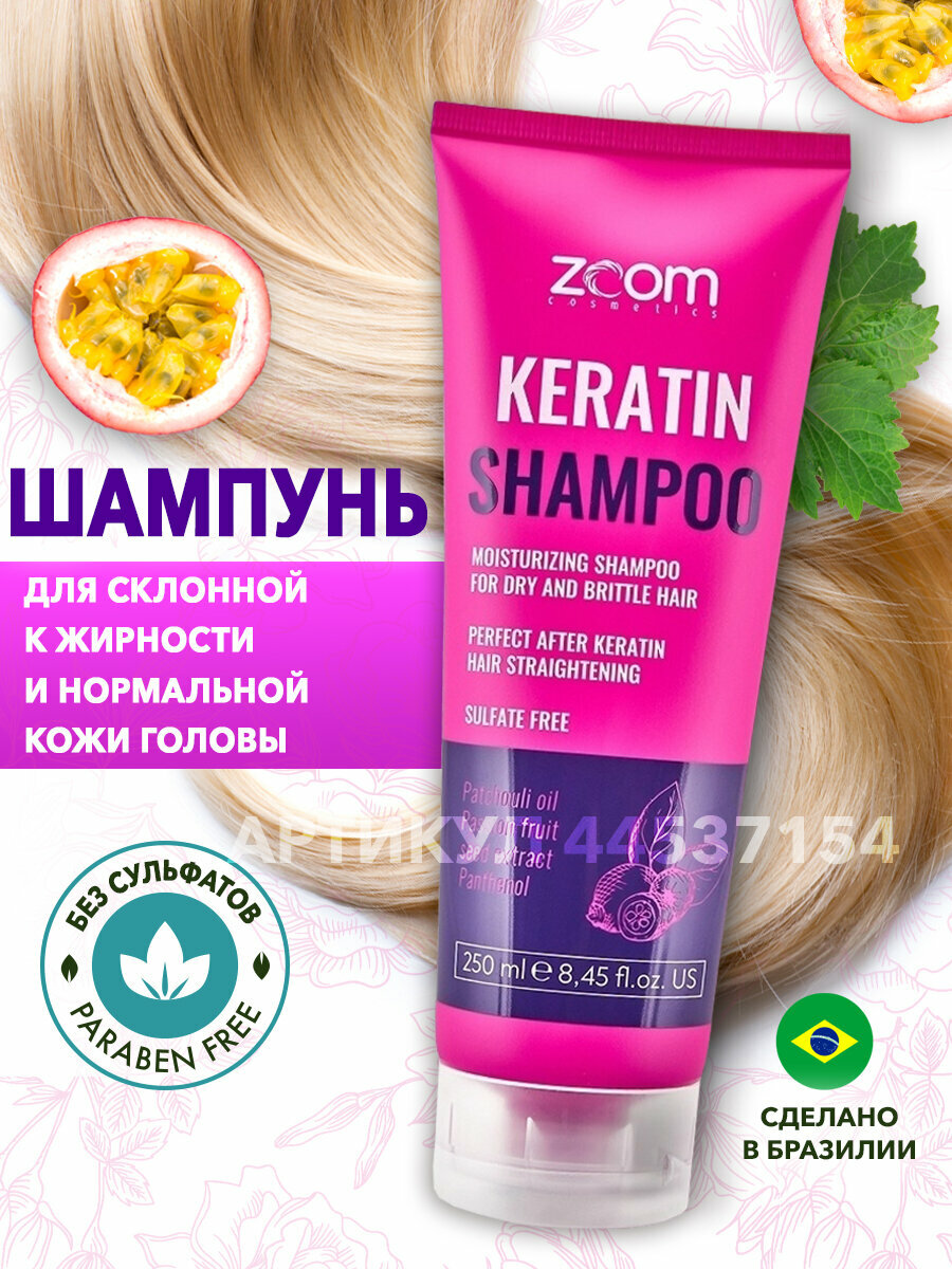 ZOOM, Keratin Shampoo - Бессульфатный шампунь с кератином , 250 мл